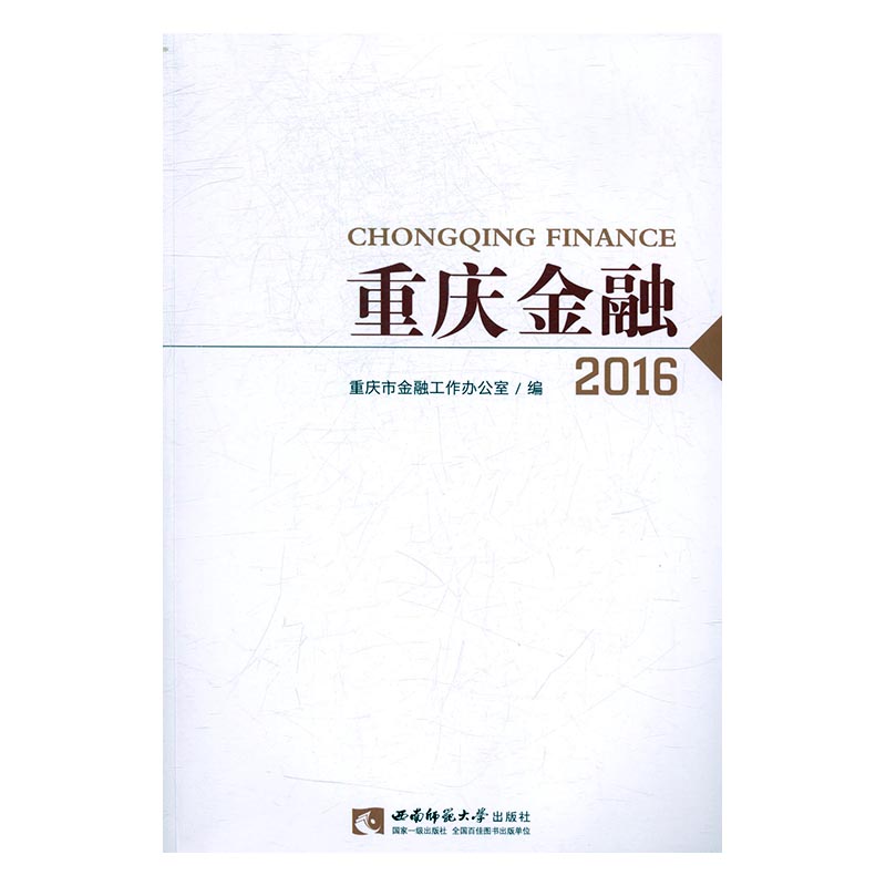 重庆金融：2016 金融与投资 书籍