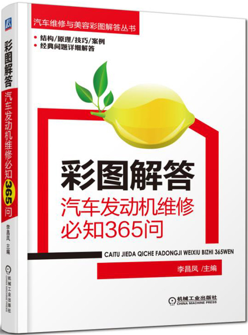 彩图解答：汽车发动机维修必知365问