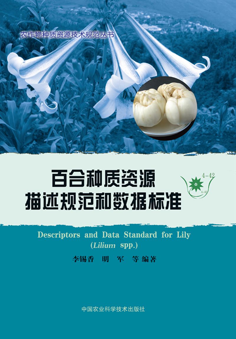 农作物种质资源技术规范丛书：百合种质资源描述规范和数据标准