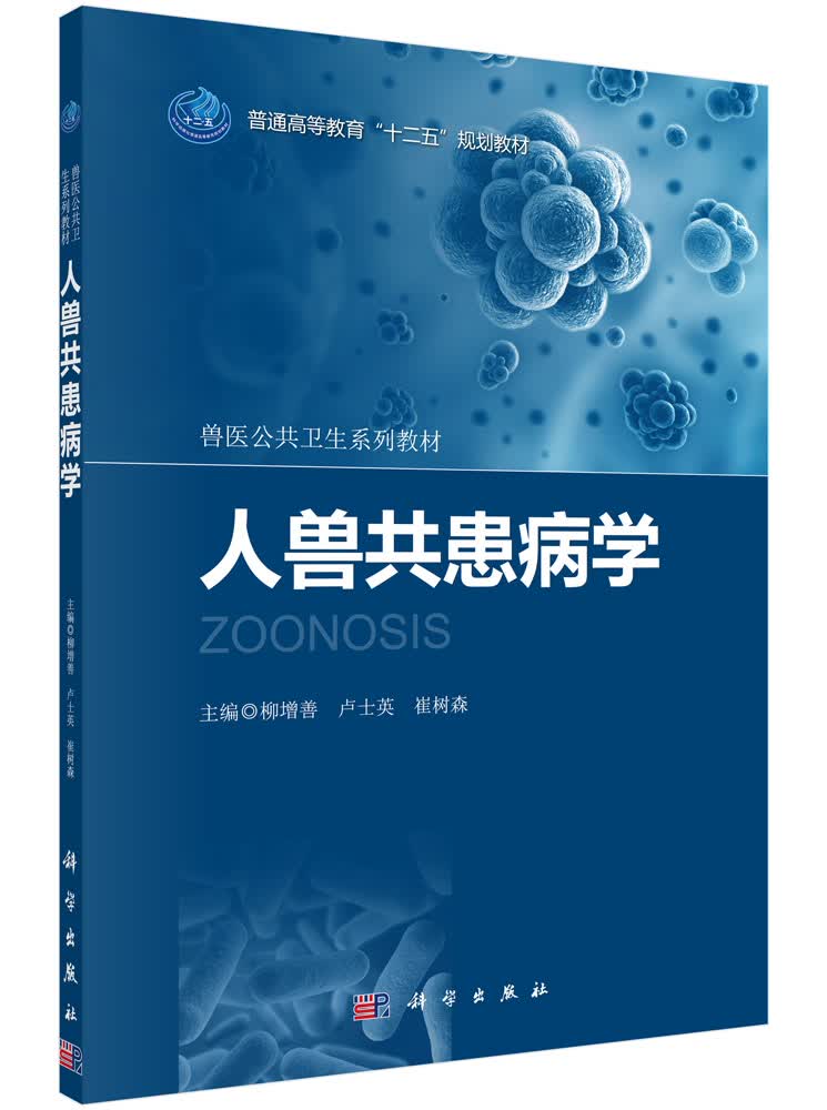 人畜共患病学