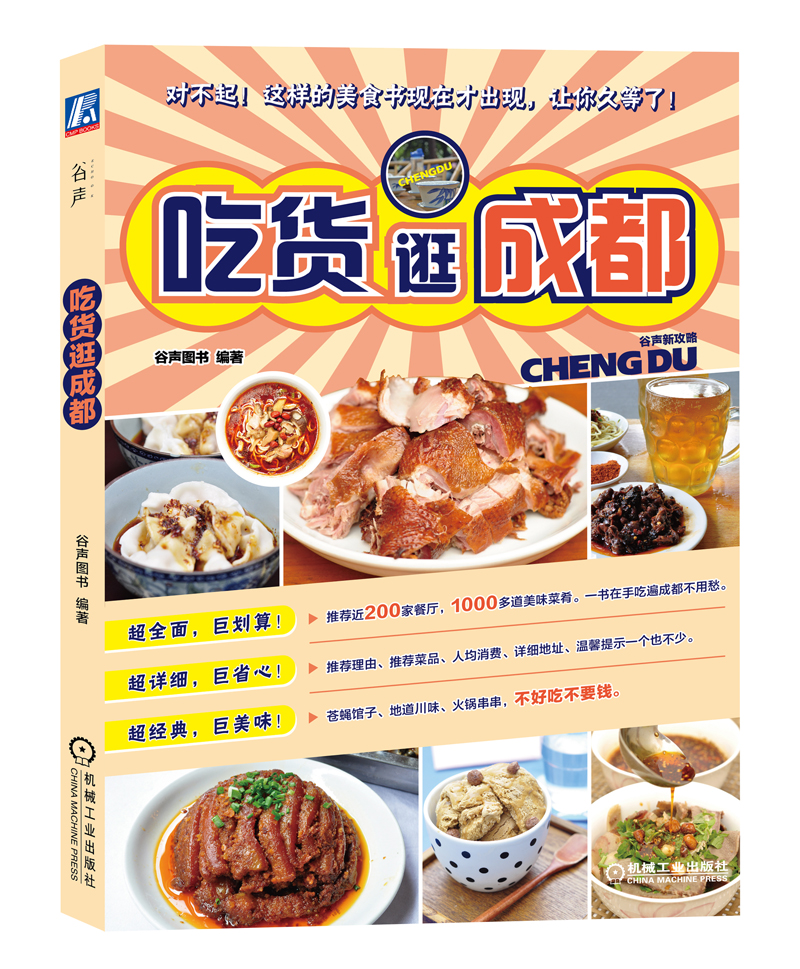 谷声新攻略 吃货逛成都