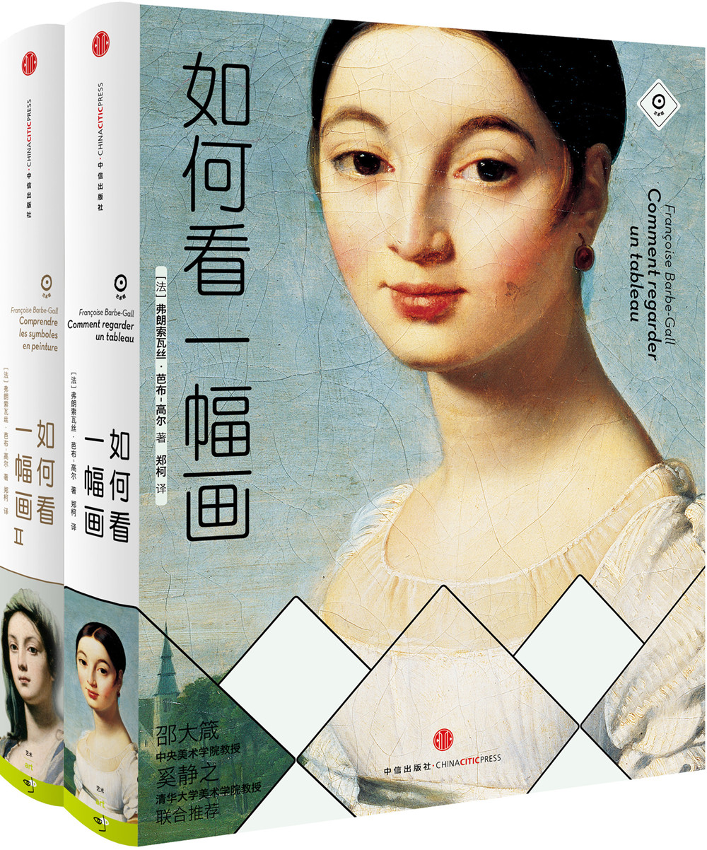 如何看一幅画系列（套装共2册）