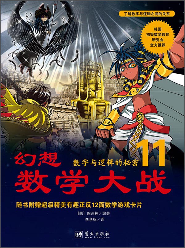 幻想数学大战11：数字与逻辑的秘密（附数学游戏卡）