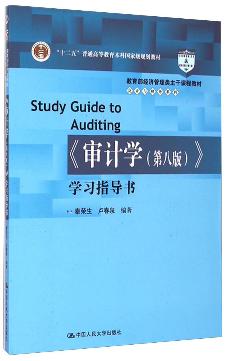 《审计学（第八版）》学习指导书