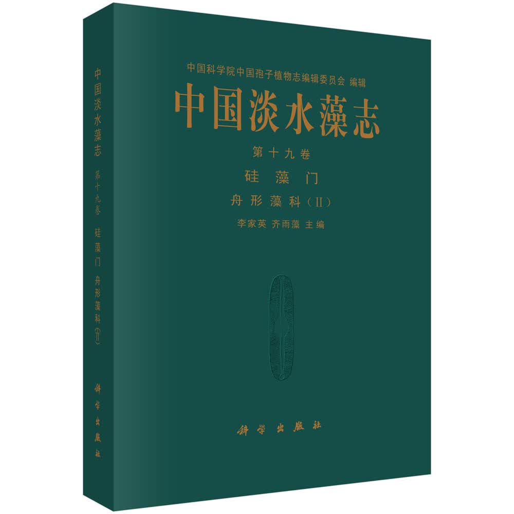 中国淡水藻志（第十九卷）·硅藻门：舟形藻科（2）
