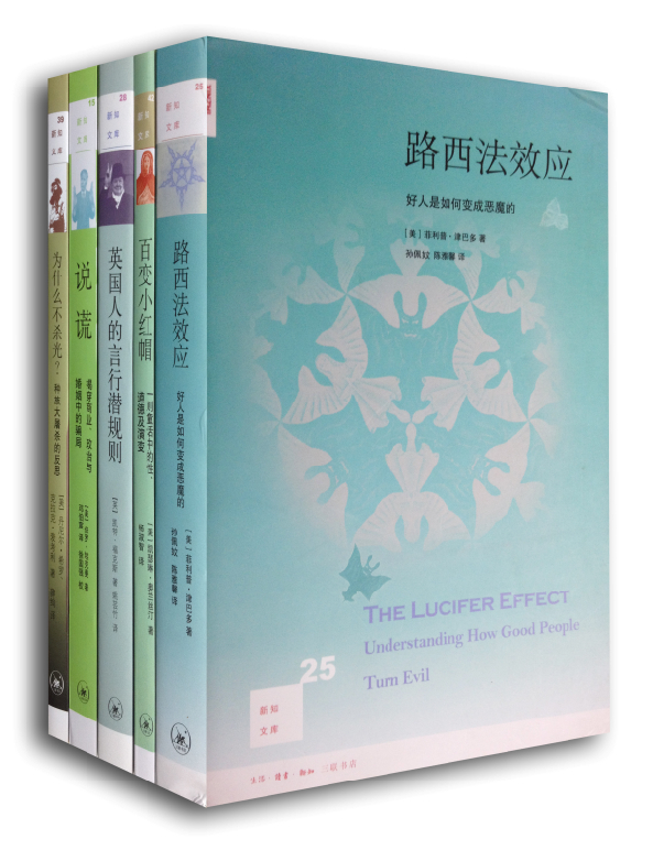 三联新知文库之心理解析（套装共5册）