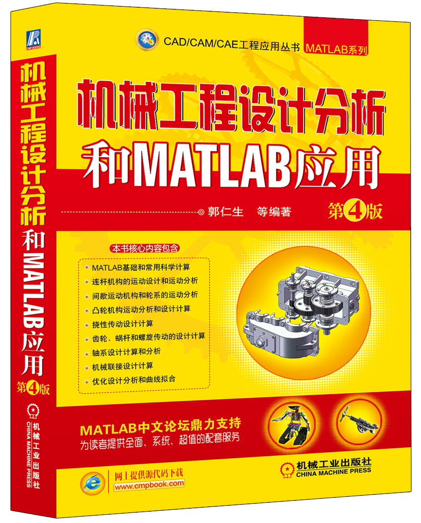 机械工程设计分析和MATLAB应用（第4版）