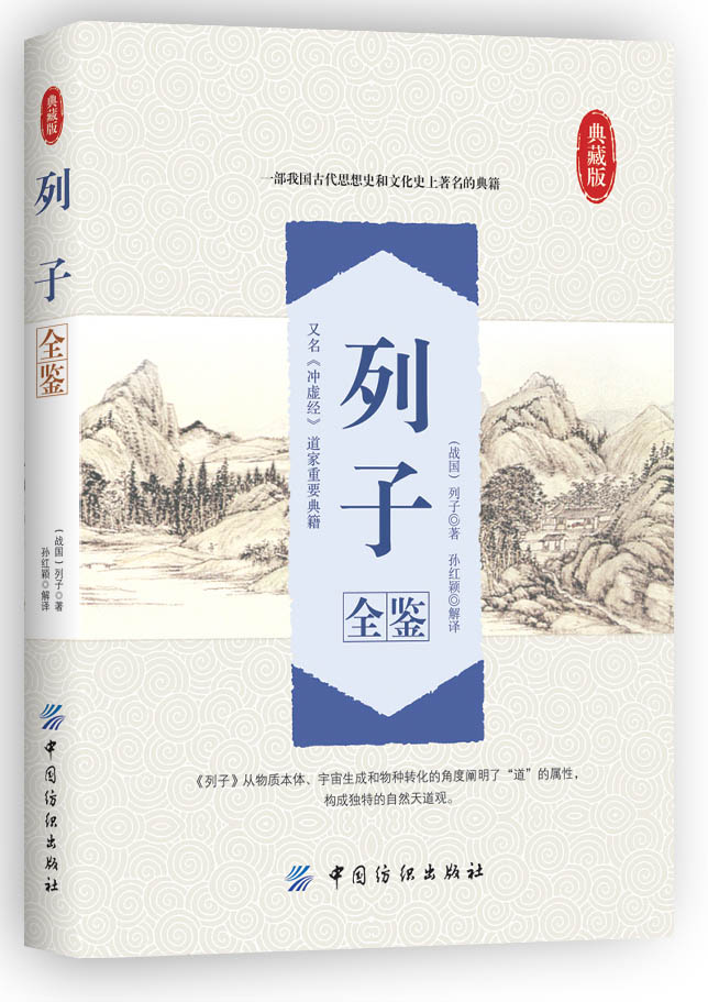 列子全鉴