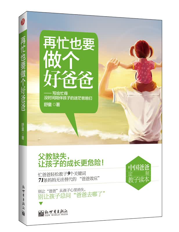 再忙也要做个好爸爸：写给忙得没时间陪伴孩子的迷茫爸爸们