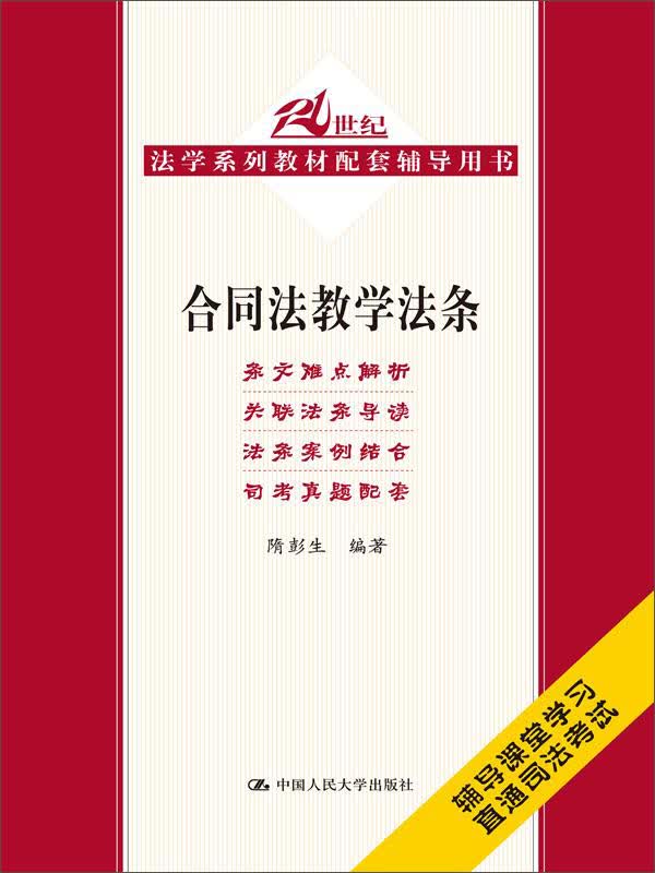 合同法教学法条/21世纪法学系列教材配套辅导用书