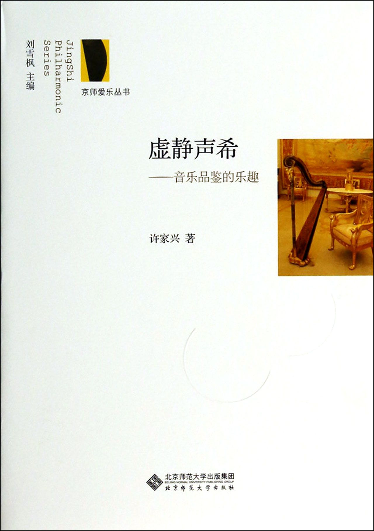 虚静声希--音乐品鉴的乐趣/京师爱乐丛书