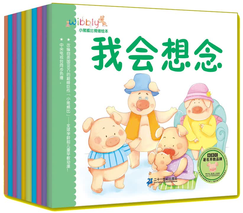 小猪威比情绪绘本（套装共10册）