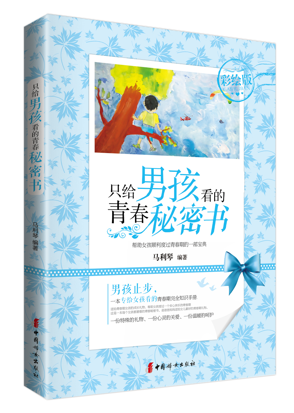 只给男孩看的青春秘密书：彩绘版  9787512702769  中国妇女  黄凤祁编著