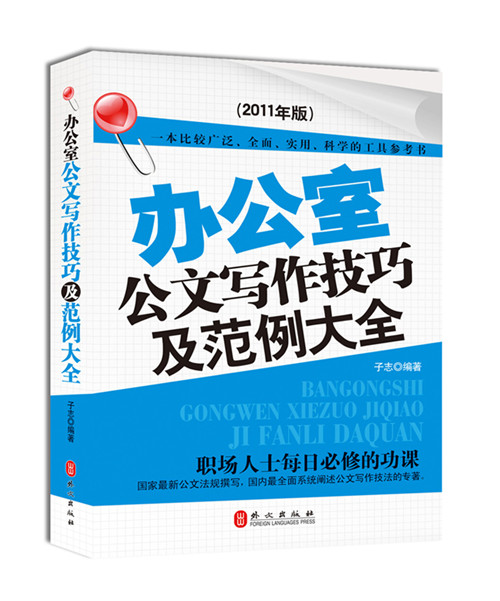 办公室公文写作技巧范例大全