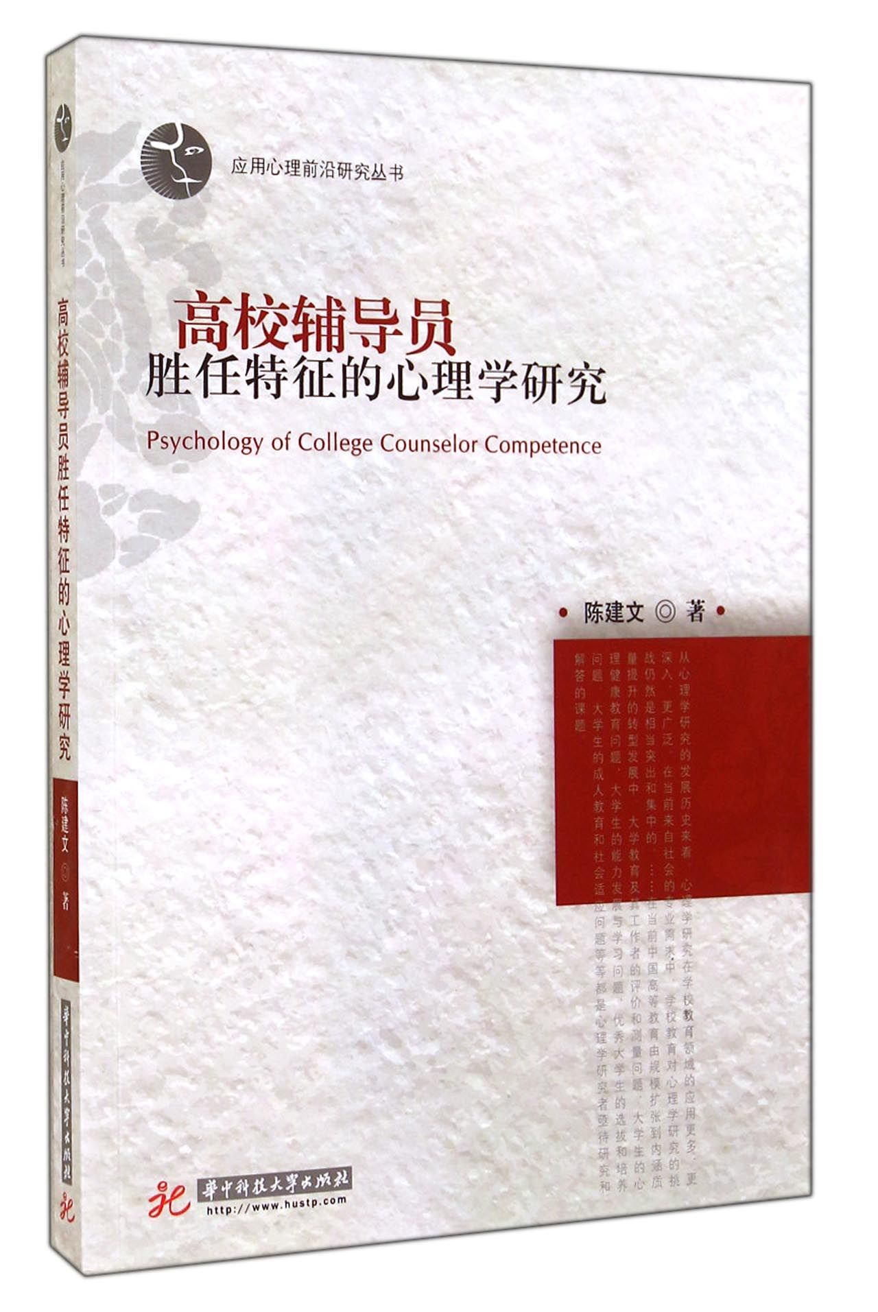 高校辅导员胜任特征的心理学研究