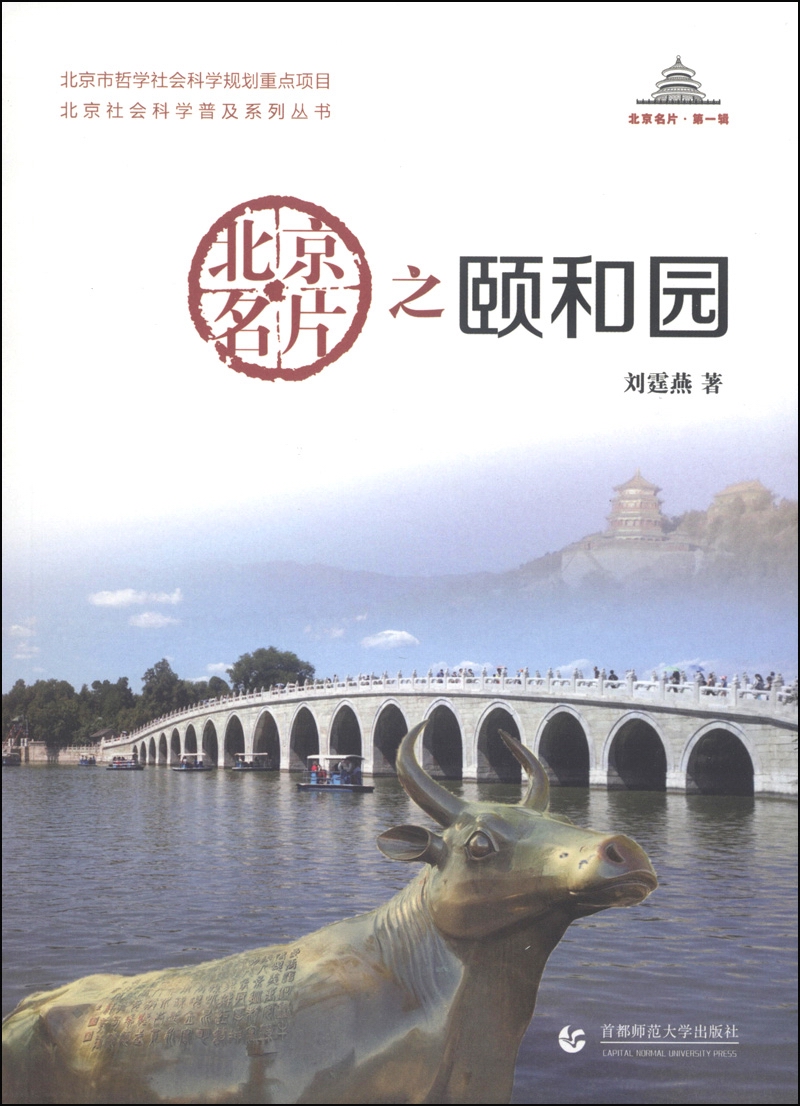 北京社会科学普及系列丛书·北京名片·第一辑：北京名片之颐和园