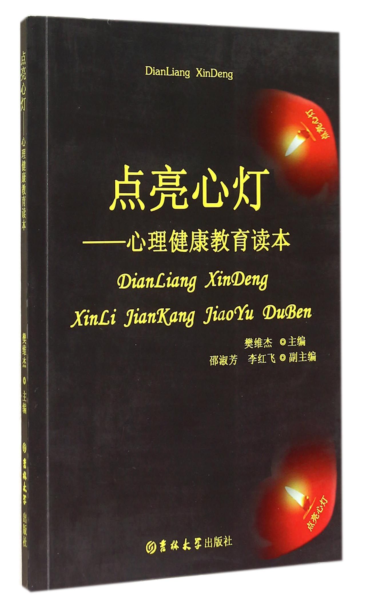 点亮心灯：心理健康教育读本