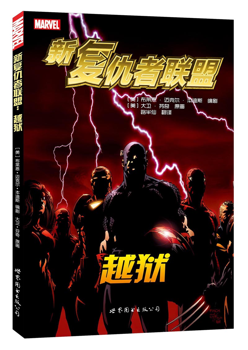 新复仇者联盟：越狱