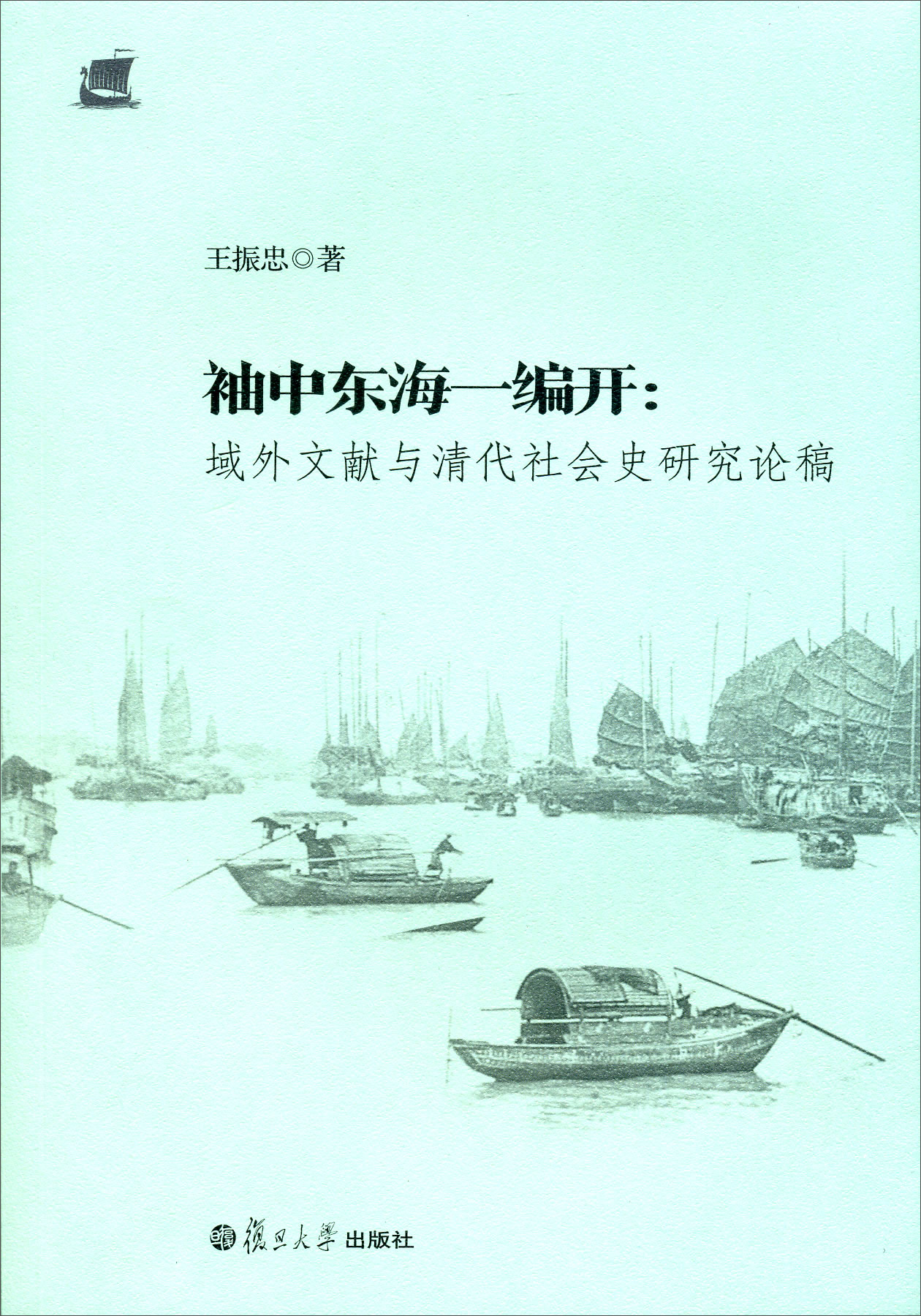 袖中东海一编开：域外文献与清代社会史研究论稿