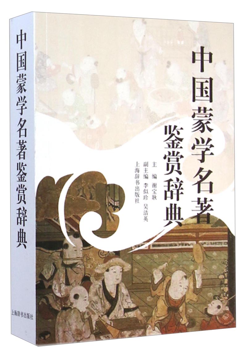 中国蒙学名著鉴赏辞典