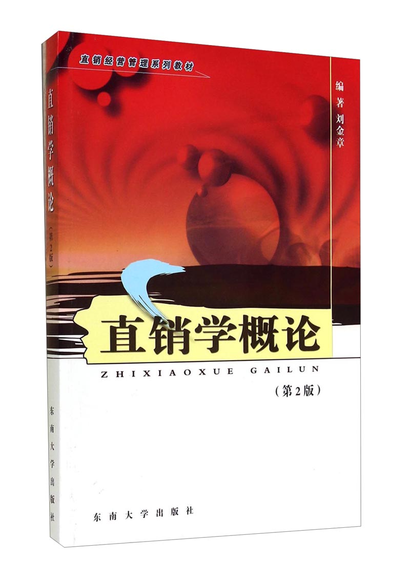 直销学概论（第2版）/直销经营管理系列教材