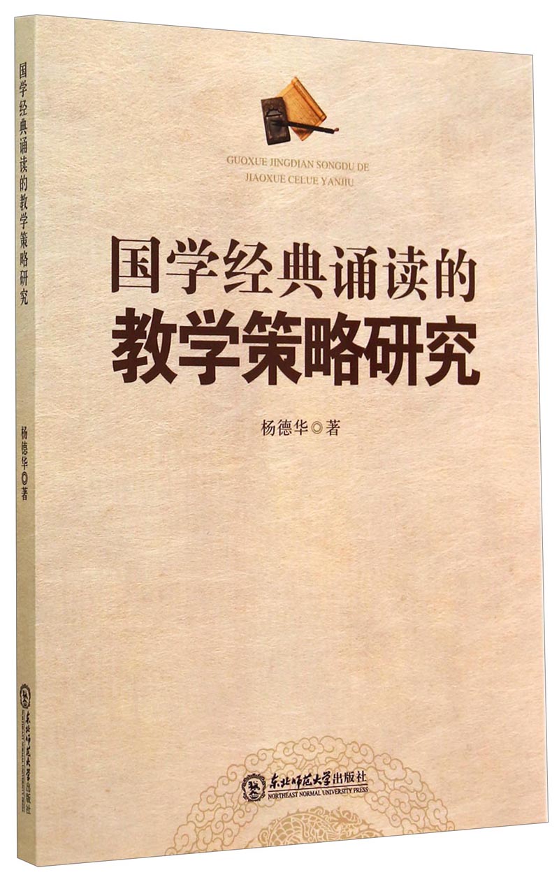 国学经典诵读的教学策略研究