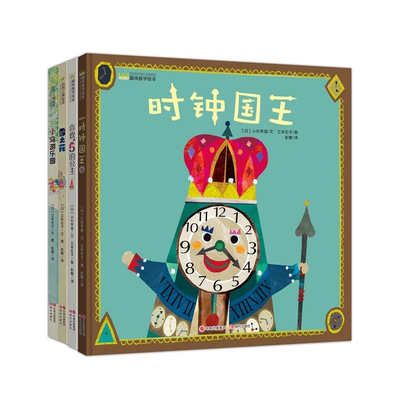数字启蒙绘本+自然启蒙绘本：时钟国王+喜欢5的公主+小鸟游乐园+雪之花