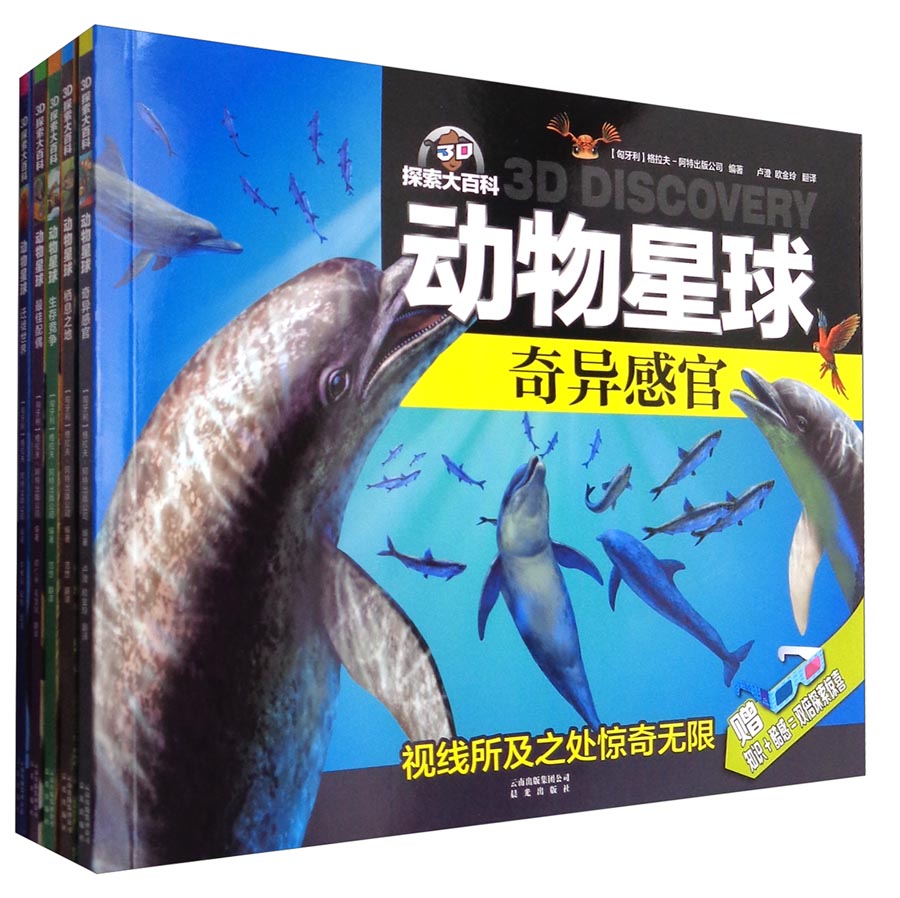3D探索大百科 动物星球（附3D眼镜5副 套装共5册）