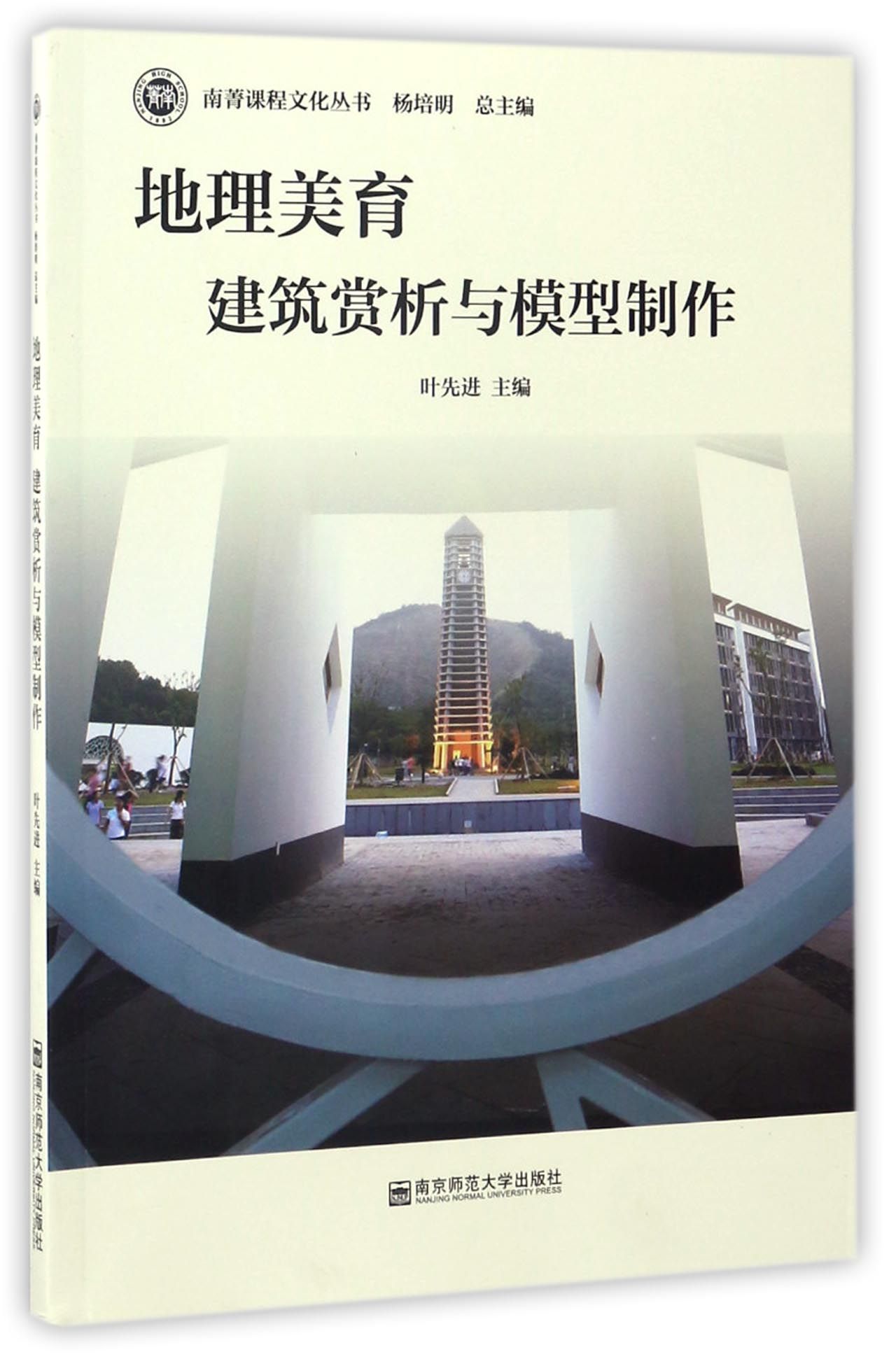 南菁课程文化丛书 地理美育/建筑赏析与模型制作