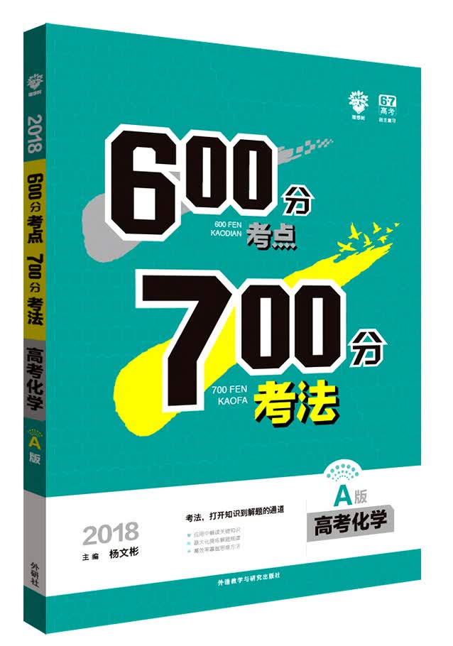 理想树 67高考自主复习 2018A版 600分考点700分考法 高考化学/高考一轮复习用书