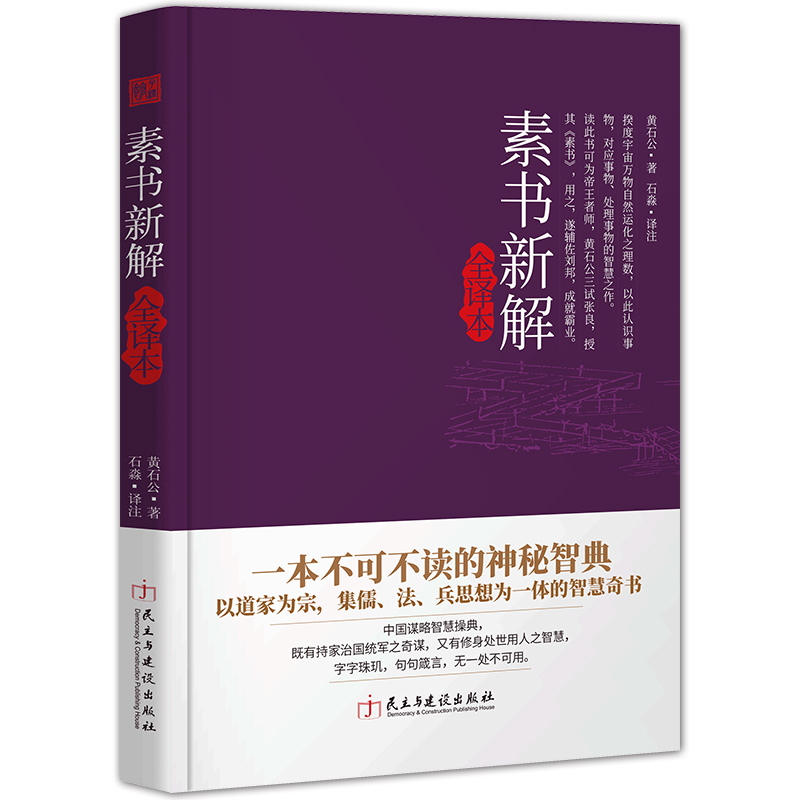 素书新解全译本（精装典藏版）