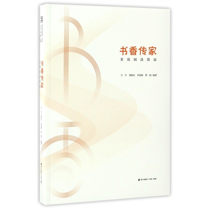 书香传家(家庭阅读指南)