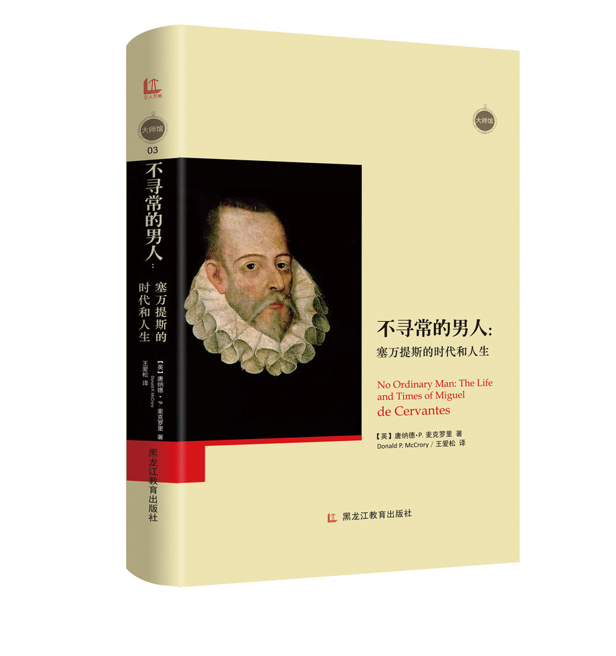 不寻常的男人：塞万提斯的时代和人生