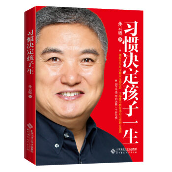 习惯决定孩子一生 孙云晓 “五个好习惯”丛书 家教方法 家庭教育