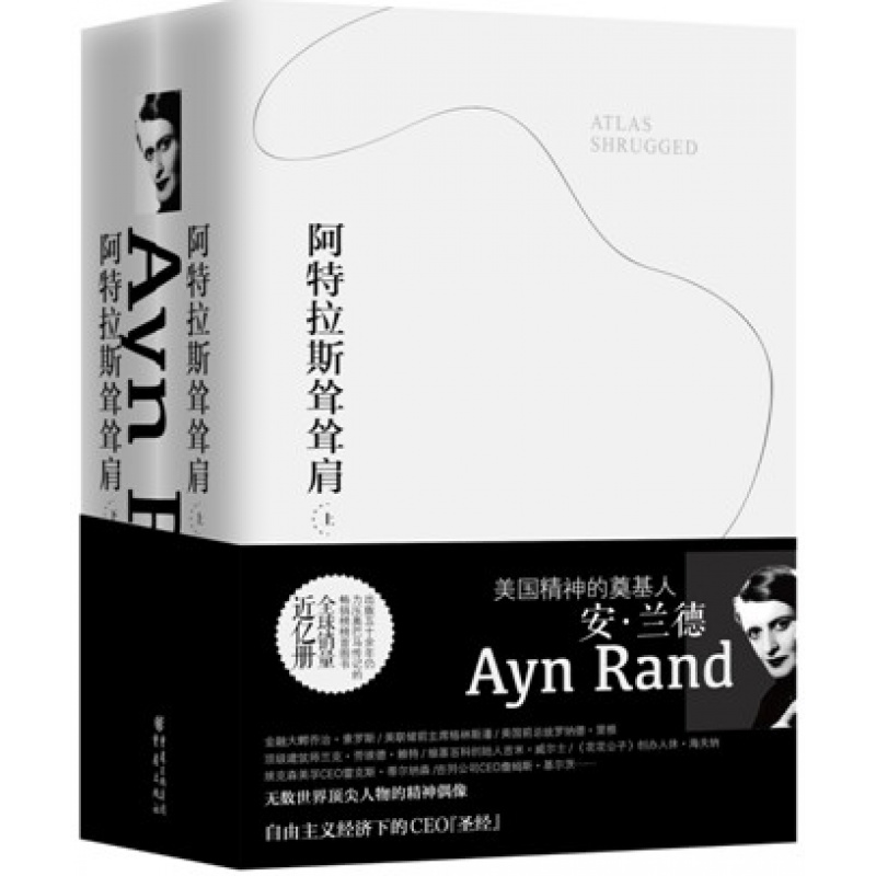 阿特拉斯耸耸肩(上下) 精装版（安.兰德：无数世界人物的精神偶像 重庆出版社