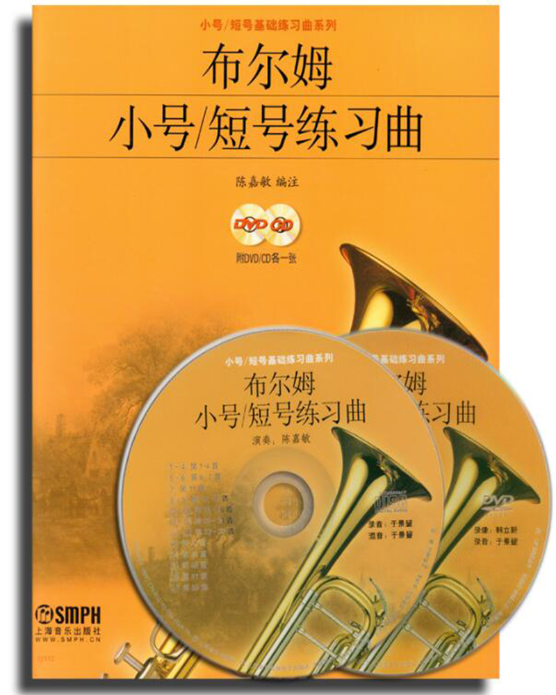 布尔姆小号/短号练习曲（附DVD、CD光盘各1张）