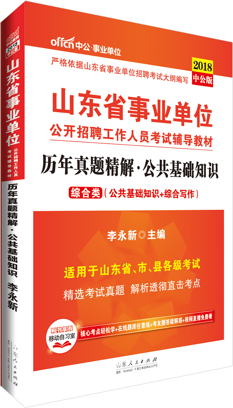 中公教育2018山东省事业单位招聘考试教材：历年真题精解公共基础知识（公共基础知识+综合写作）