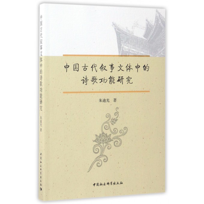 中国古代叙事文体中的诗歌功能研究