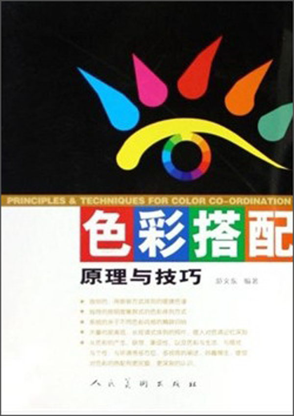 色彩搭配原理与技巧