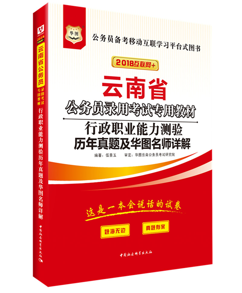 华图·2018云南省公务员录用考试专用教材：行政职业能力测验历年真题及华图名师详解