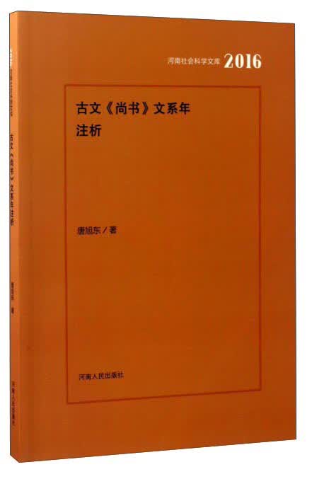 古文《尚书》文系年注析/2016河南社会科学文库
