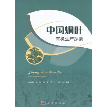 中国烟叶有机生产探索