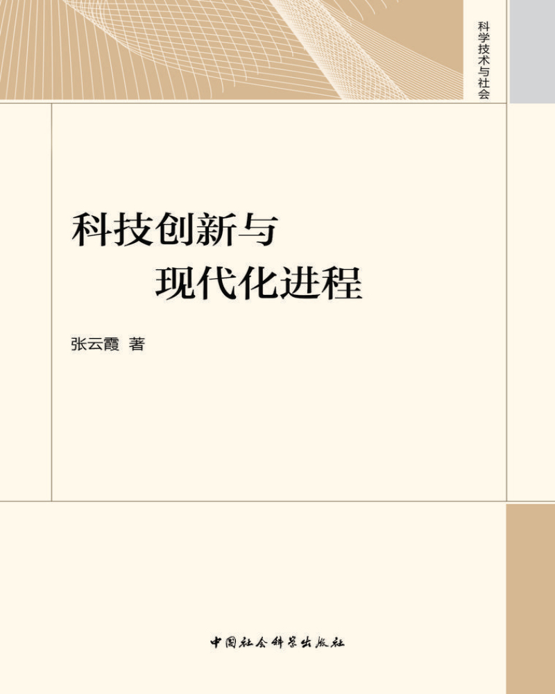 科技创新与现代化进程