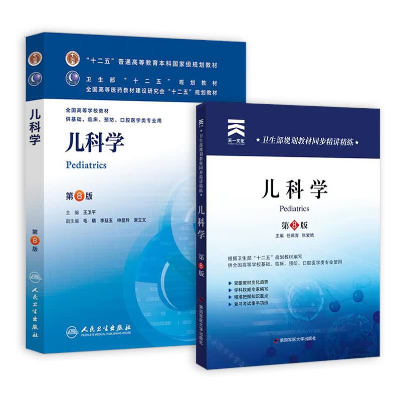 儿科学 第八版 人卫十二五普通高等教育本科规划教材+天一同步精讲精练习题集(套装共2册)
