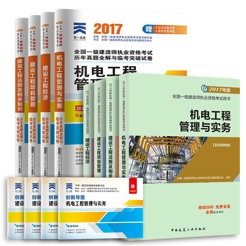 备考2018 一级建造师2017教材 一建教材2017 机电工程 天一真题 创新导图（全套12本）