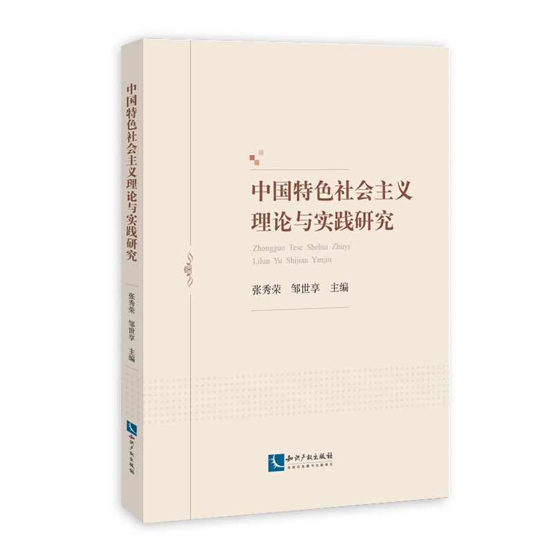 中国特色社会主义理论与实践研究