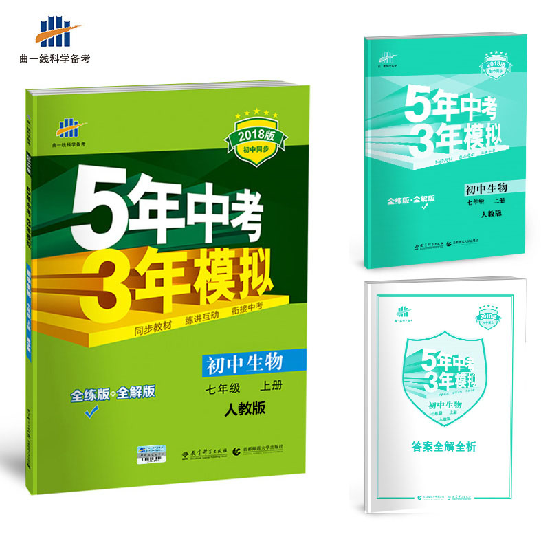 初中生物 七年级上册 人教版 2018版初中同步 5年中考3年模拟 曲一线科学备考