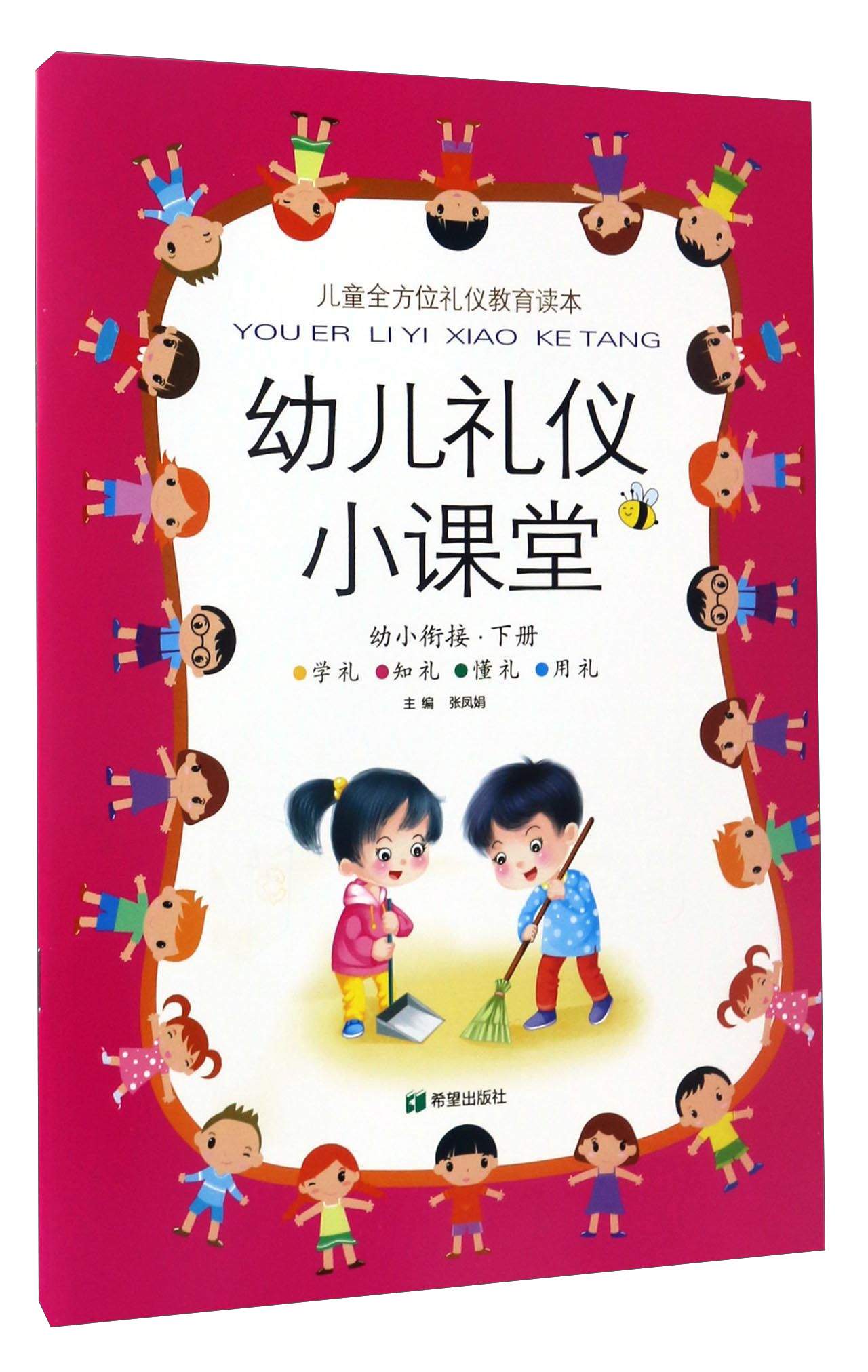 幼儿礼仪小课堂（幼小衔接 下册）