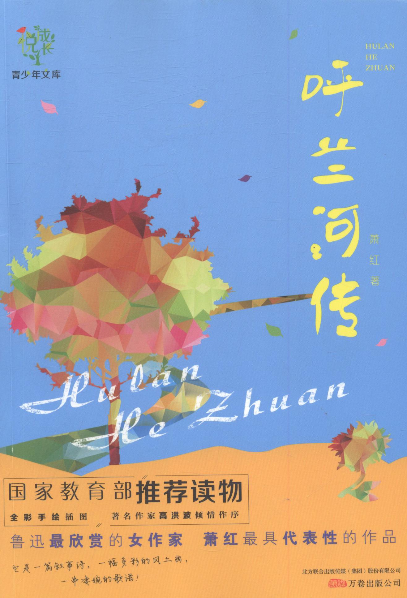 呼兰河传 文学 萧红著 万卷出版公司 9787547042120