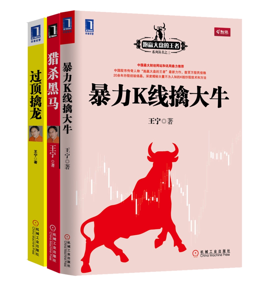 跑赢大盘三部曲：猎杀黑马+过顶擒龙+暴力K线擒大牛（套装共3册）